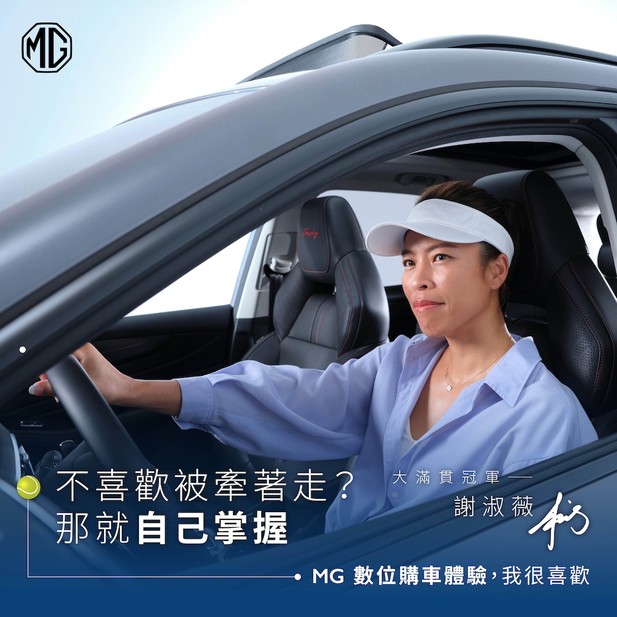 MG Taiwan攜手大滿貫冠軍謝淑薇 共同詮釋「誰說不可能」品牌精神 - CarStuff 人車事